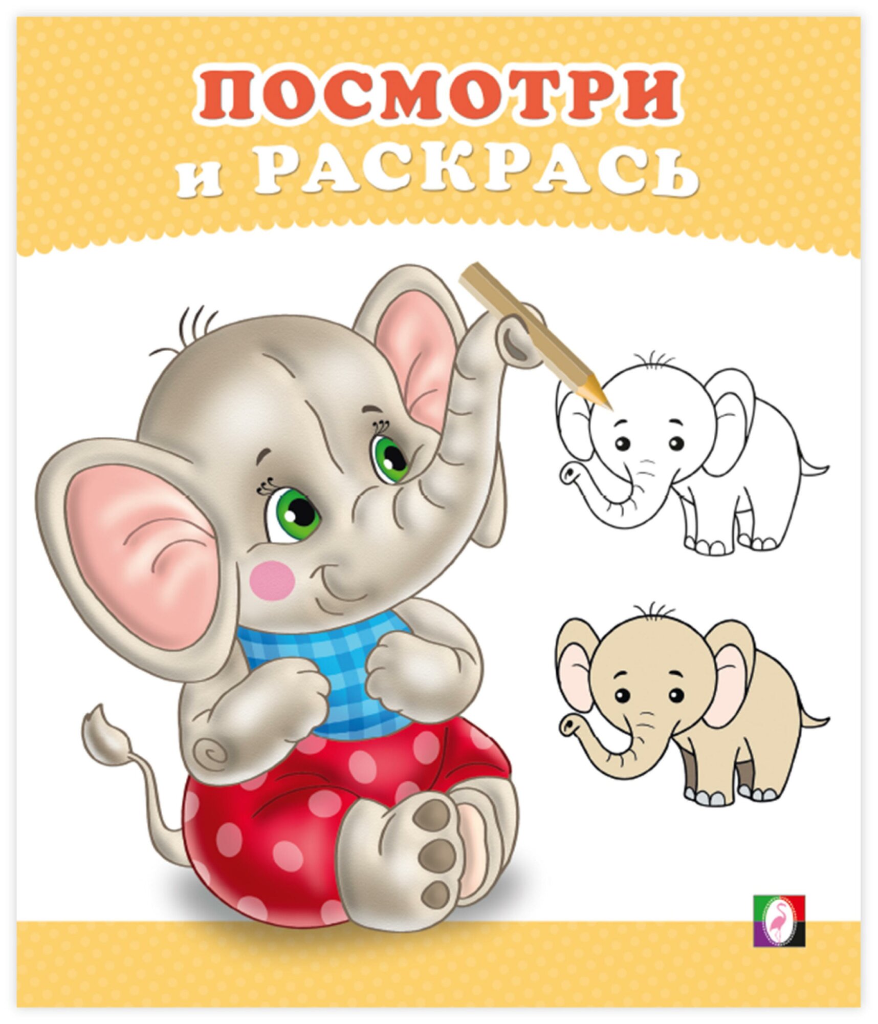 Книга "Посмотри и раскрась. Слоненок", издательство Фламинго