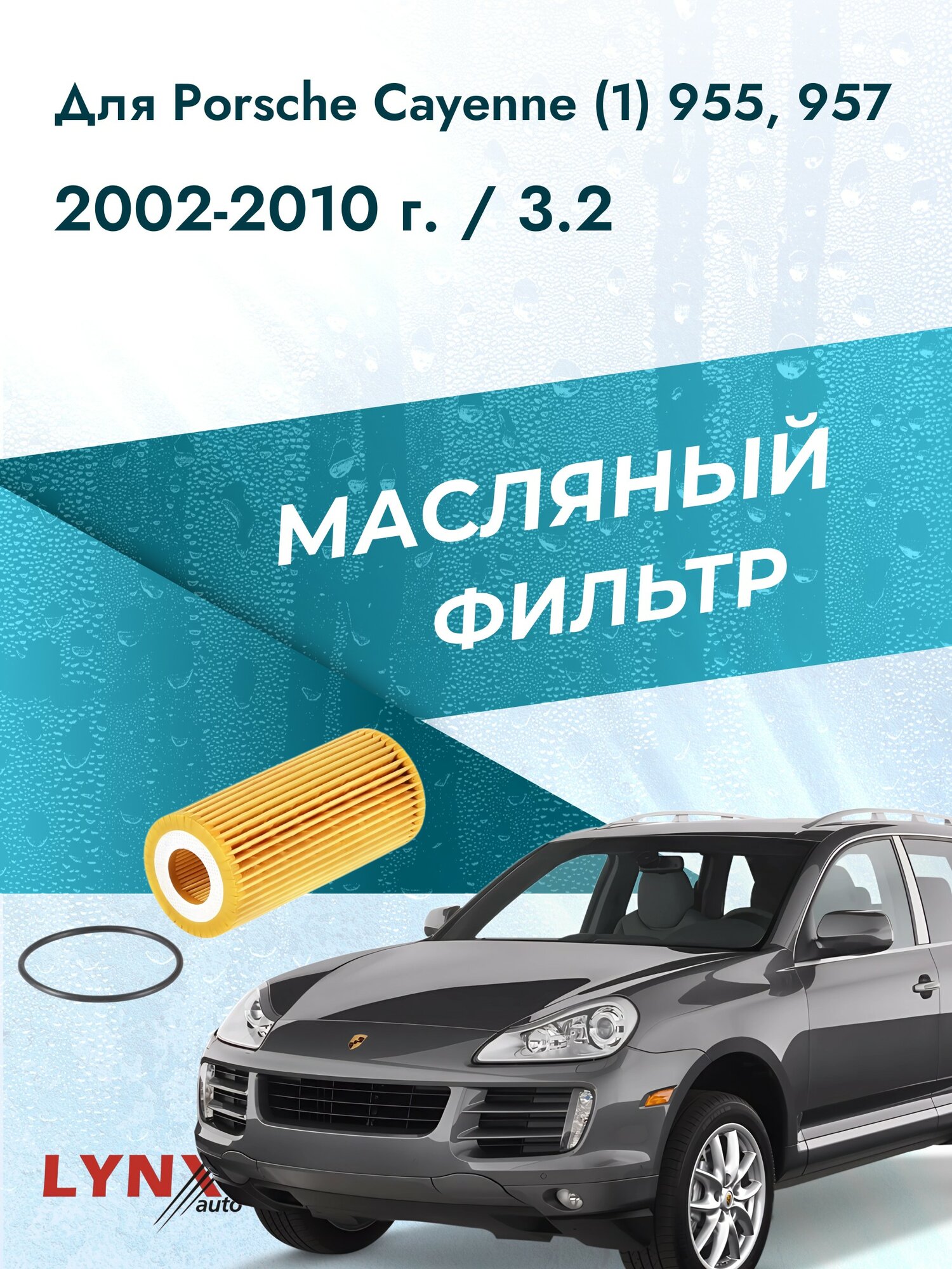 Масляный фильтр для Porsche Cayenne (1) 955, 957 2002-2010 г. Двигатель 3.2 (M02.2Y) Порше Кайен LYNXauto