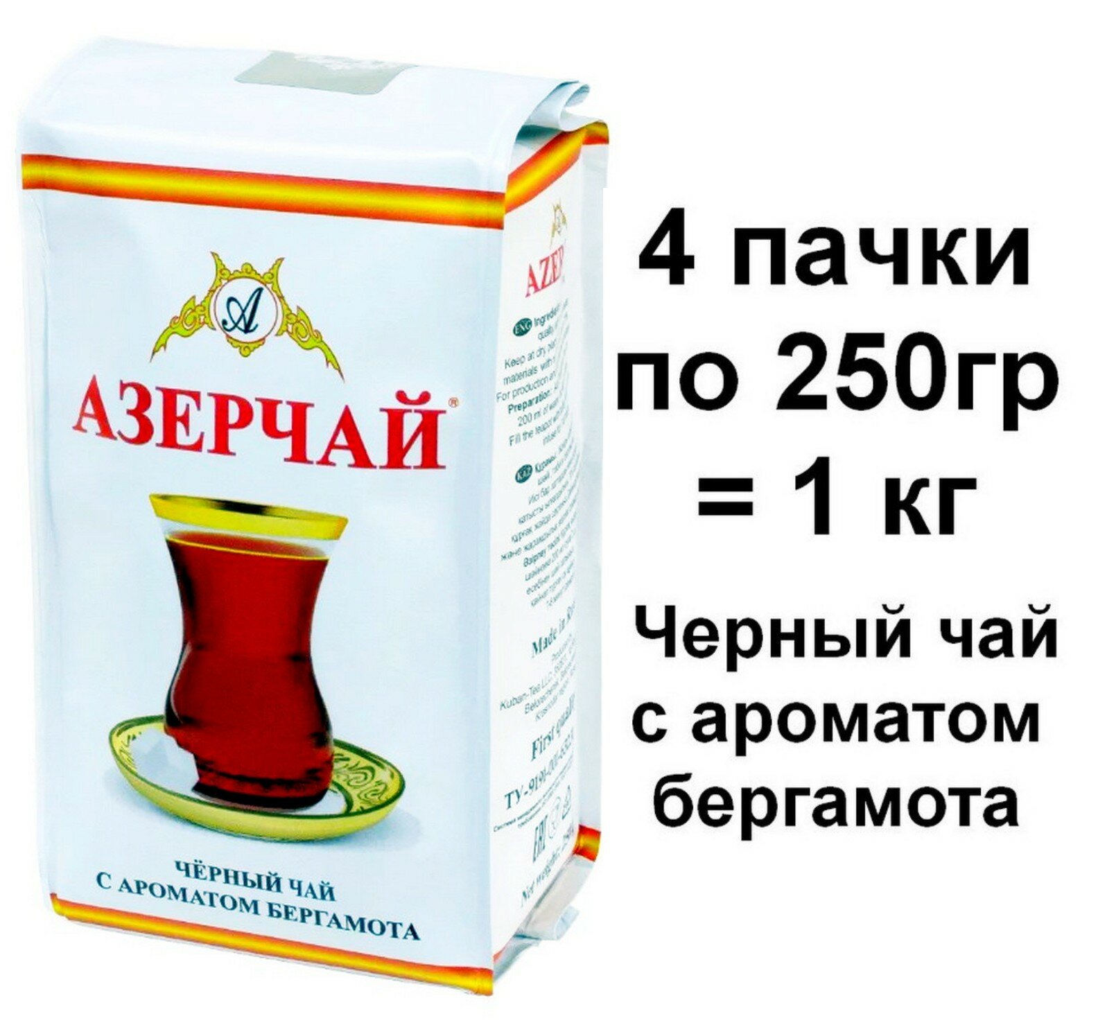 Азерчай 4 по 250гр. чёрный байховый чай с ароматом бергамота