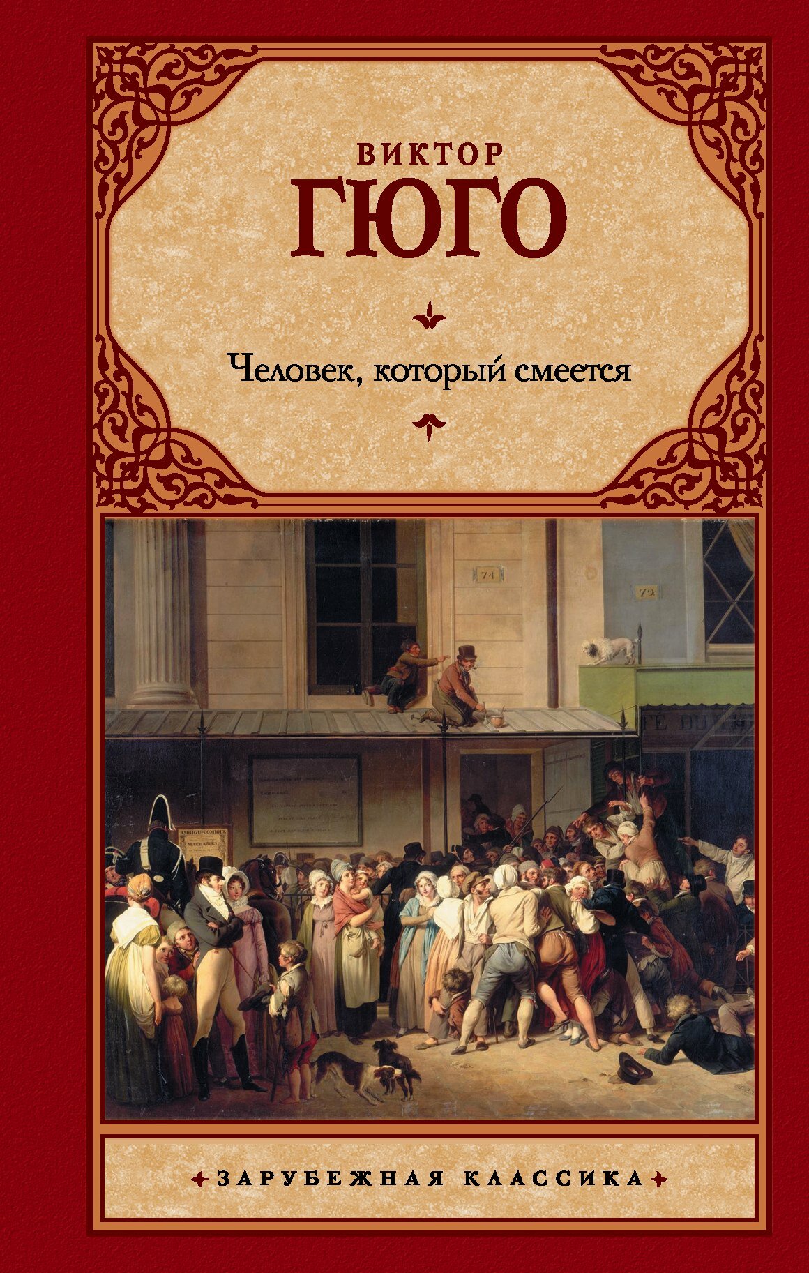 Человек, который смеется: роман