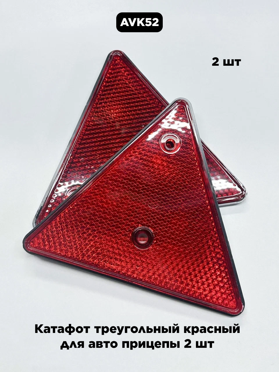 Катафоты красные для авто, треугольные, светоотражающие, 2 штуки