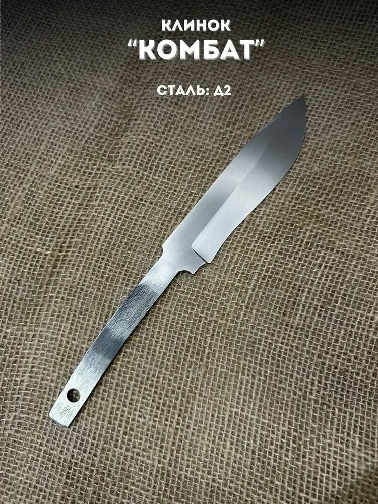 Клинок для сборки ножа Комбат сталь д2