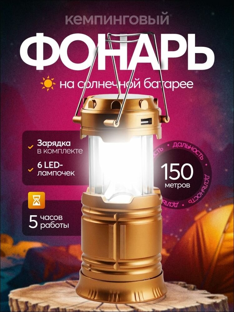Кемпинговый фонарь ДИФCompany, аккумуляторный, светодиодный, на солнечной батарее