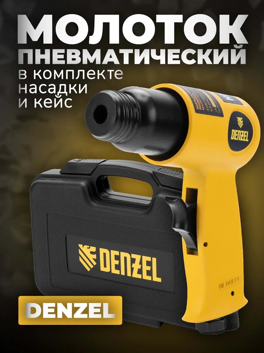 Пневмомолоток и набор насадок, 113 л/мин, 4500 уд/мин