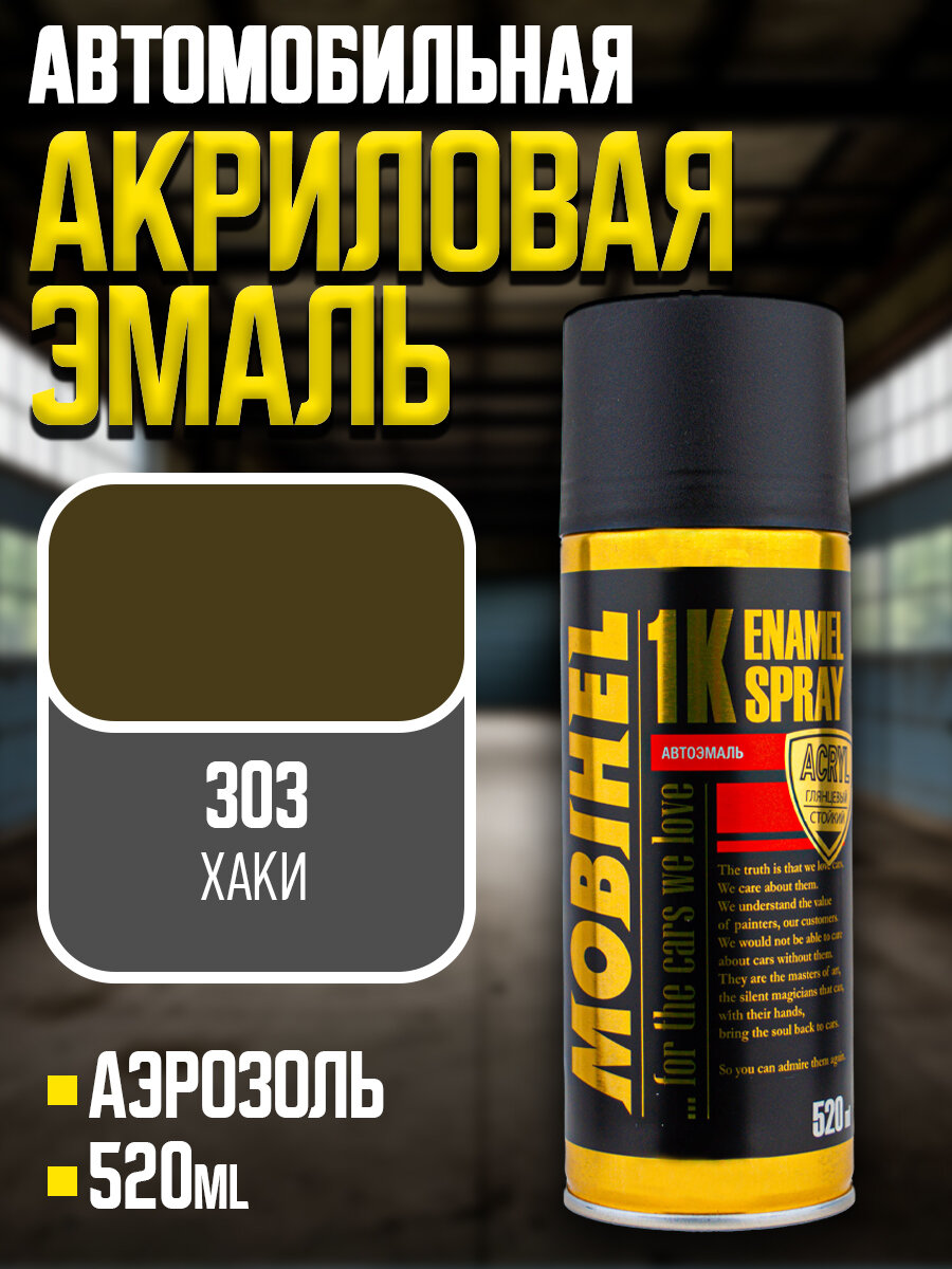 Аэрозольная краска MOBIHEL в баллончике 520 мл. Акрил 303 Хаки