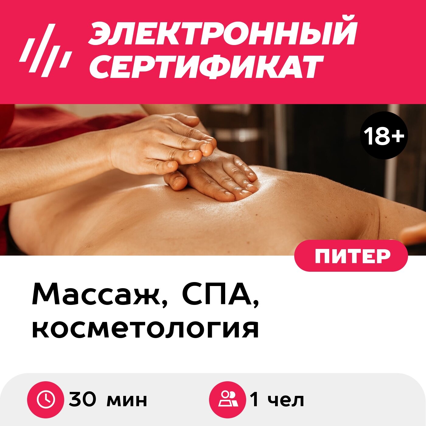 Подарочный сертификат Массаж спины, 1 чел, 30 минут (Санкт-Петербург)