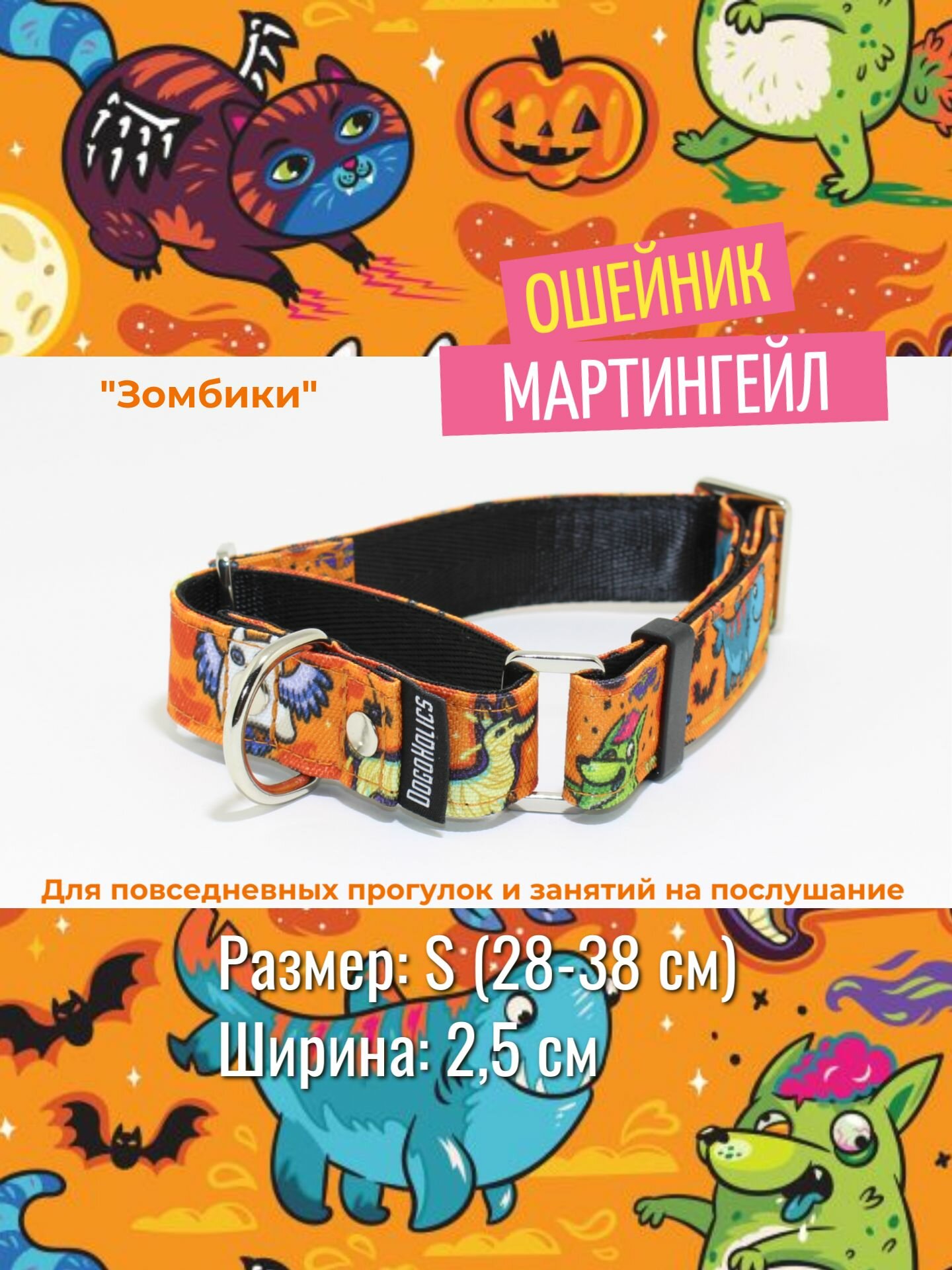 Ошейник-мартингейл Зомбики - 2,5 см - S от 28 до 38 см