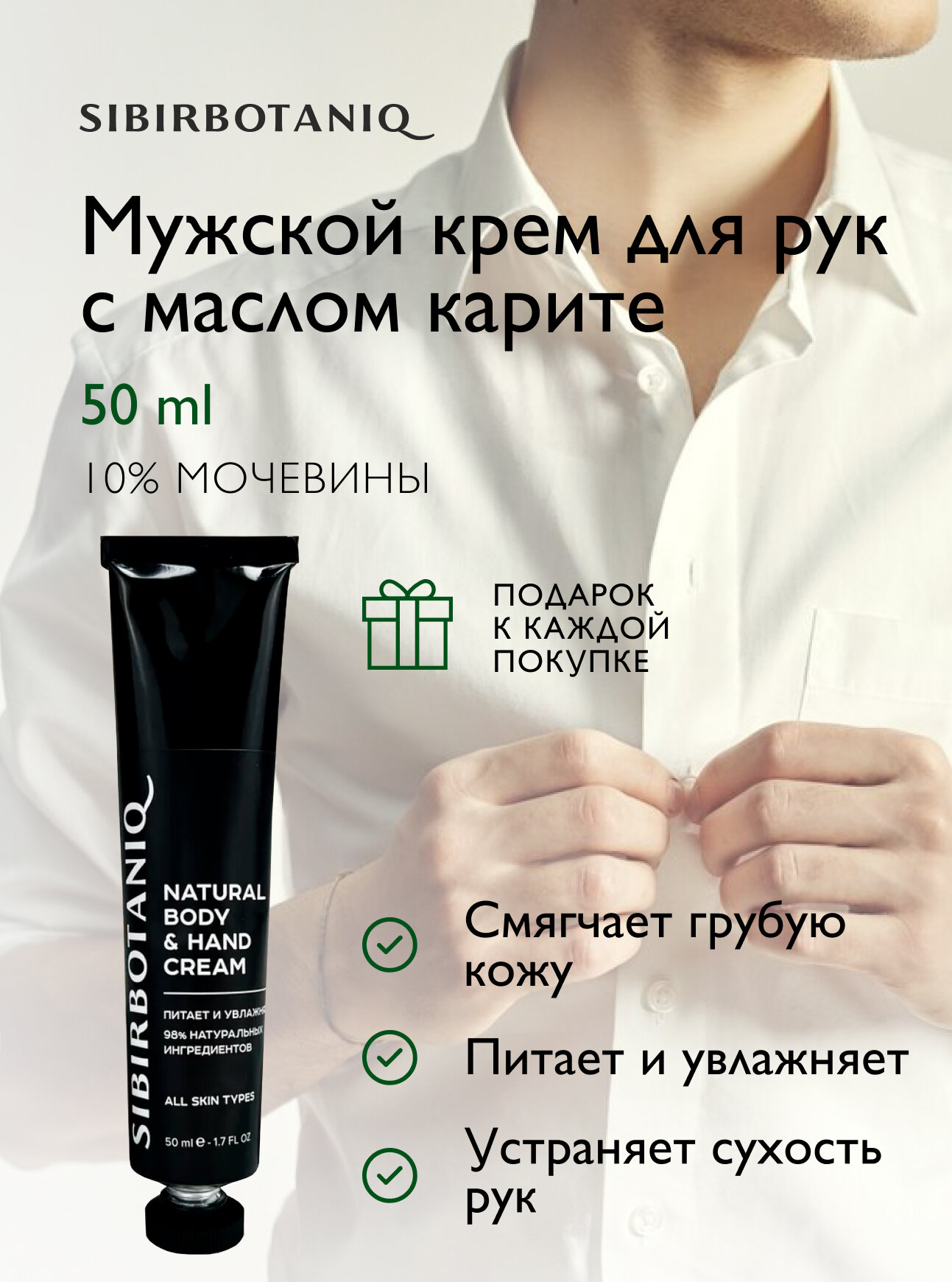 SIBIRBOTANIQ Мужской крем для тела и рук натуральный идеальное увлажнение с высоким содержание мочевины и ценными маслами, 50мл