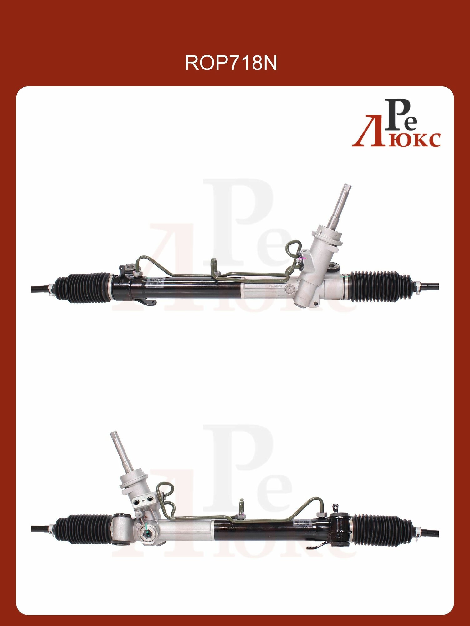 Гидравлическая рулевая рейка OPEL Insignia 2008-, Saturn Aura 2008- 900717, ROP718N