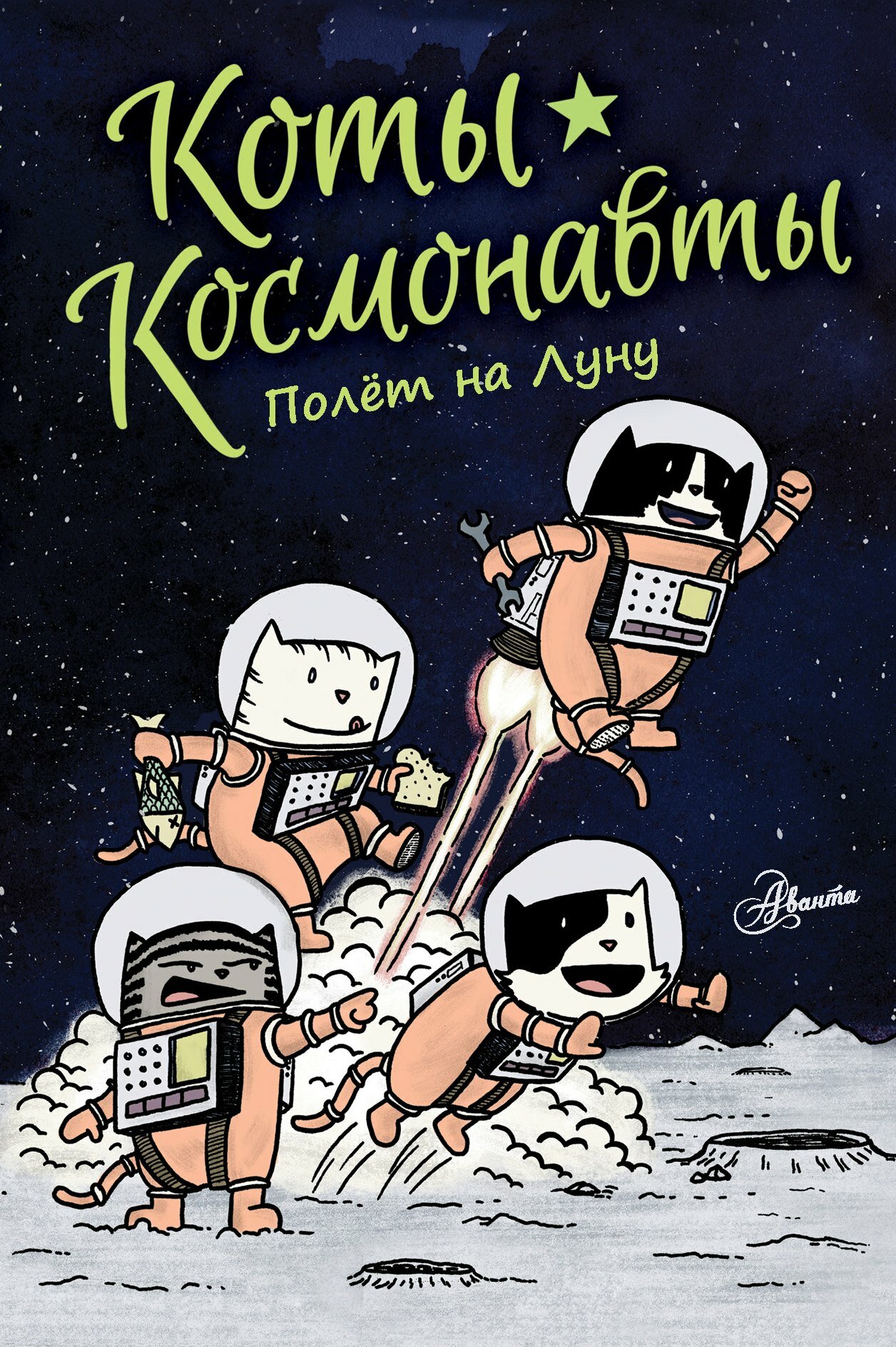 Коты-космонавты. Полет на Луну (Дрю Брокингтон)