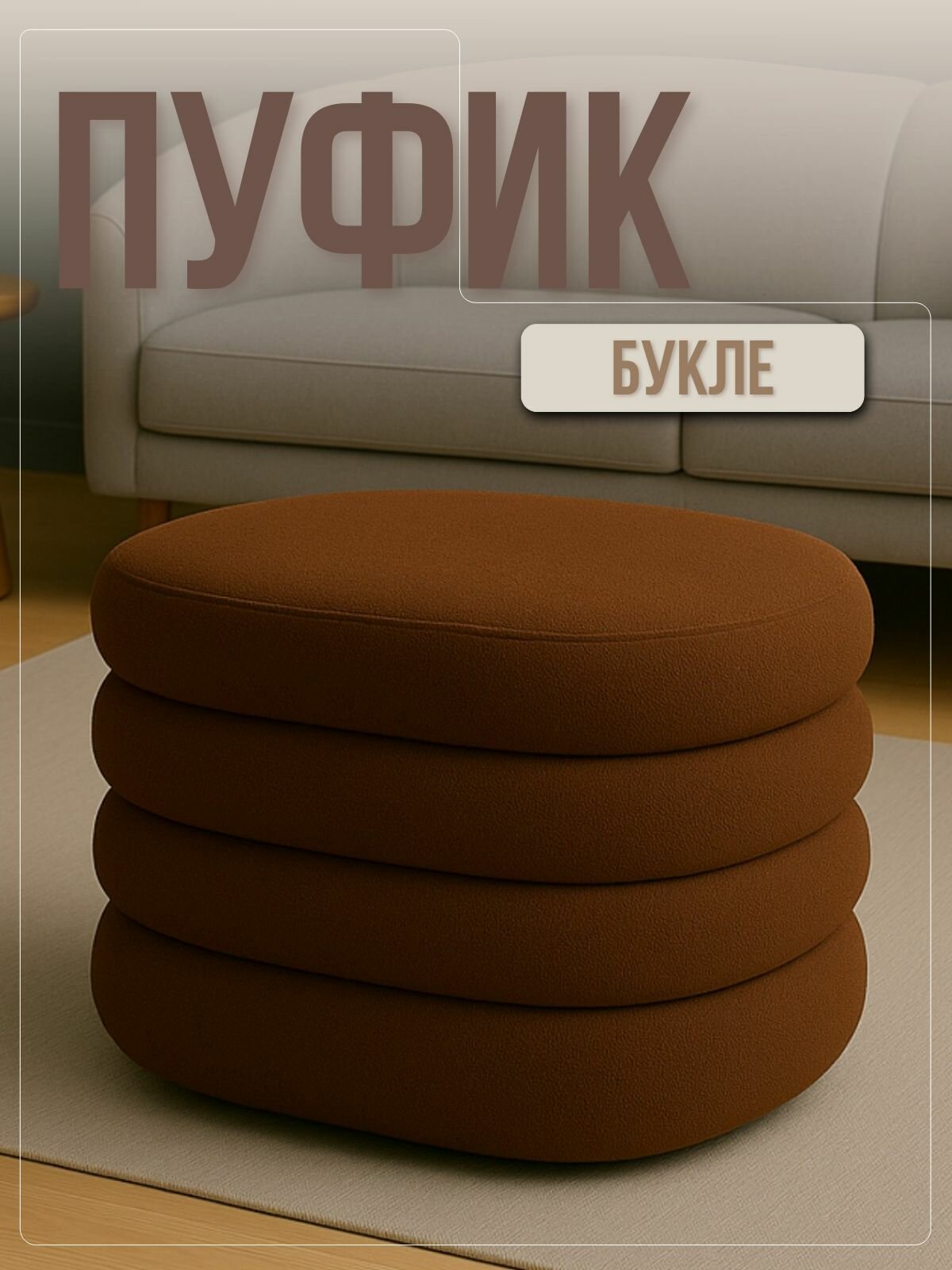 Пуфик букле