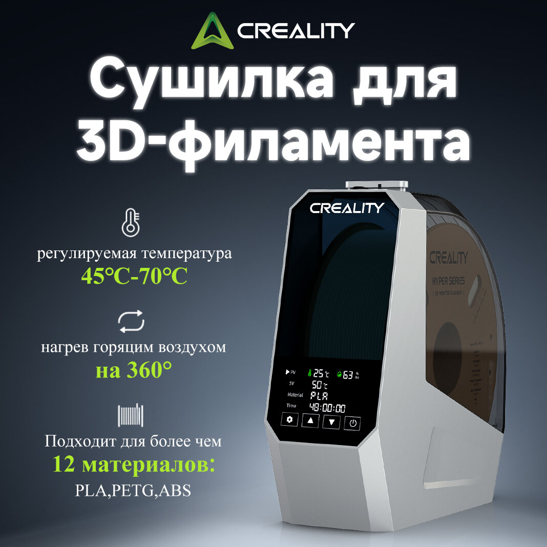 Сушилка для 3D-принтера Creality Space PI – нагрев PTC, поддержка нейлона, ABS, PETG, PLA, TPU (1.75/2.85 мм)