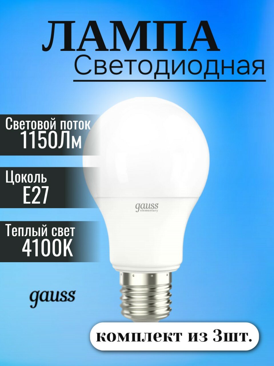 Лампочка светодиодная Gauss Elementary 12В, 4100K, 1150Лм, E27, нейтральный белый свет, груша (комплект из 3 шт.)