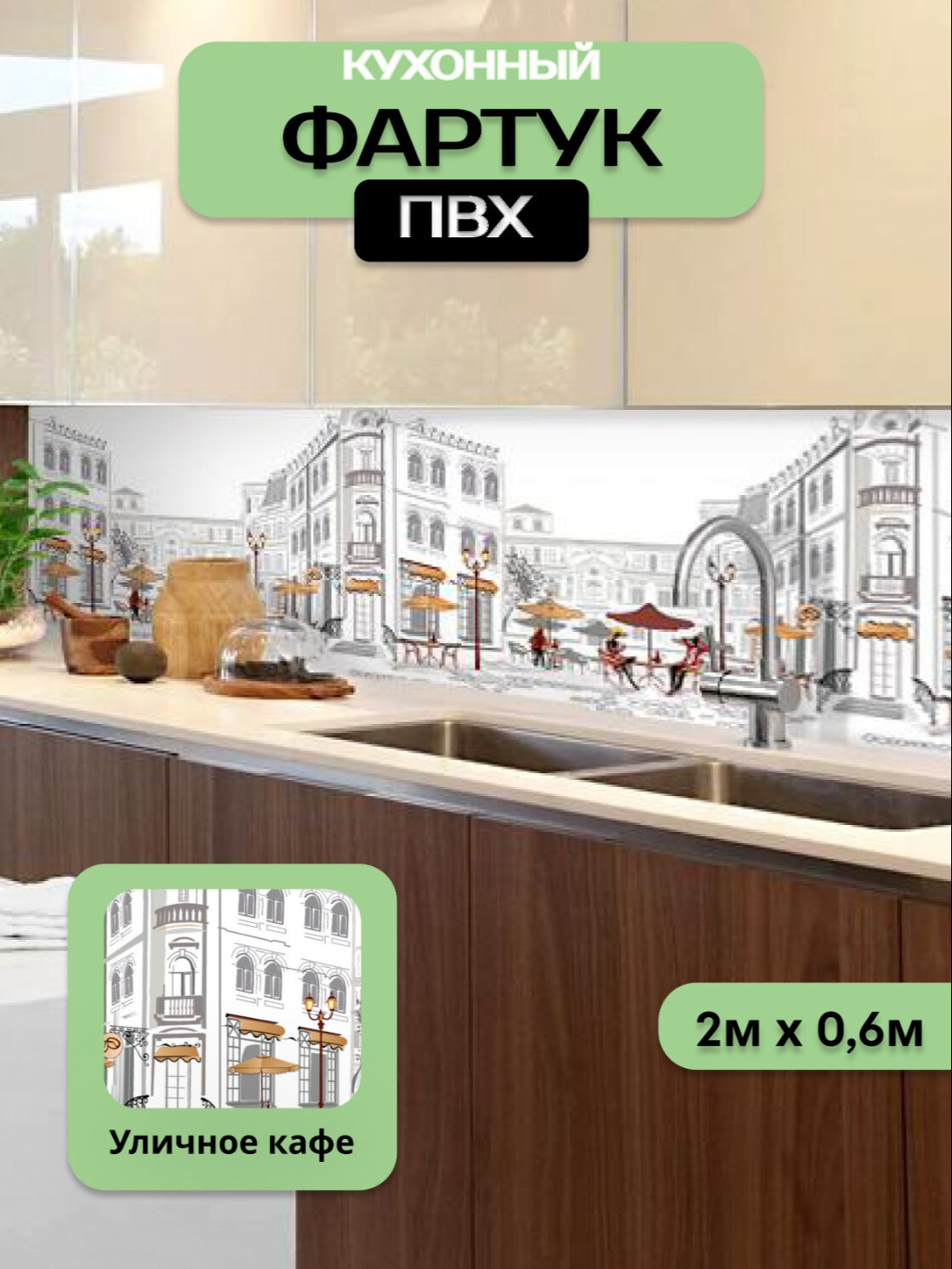 Кухонный фартук грин Торговый Дом, Уличное Кафе, ПВХ, 200 см х 60 см