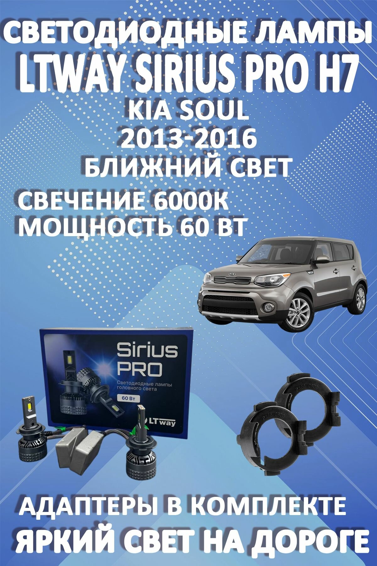 Светодиодные лампы LTWay Sirius PRO H7 для Kia Soul 2013-2016 (ближний свет)