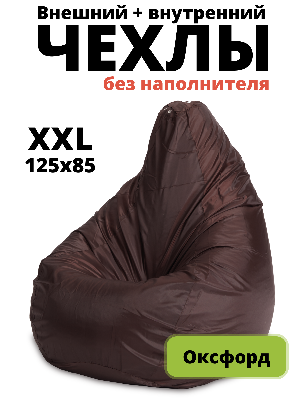 Комплект чехлов «Груша» XXL, оксфорд, Коричневый (2шт.)