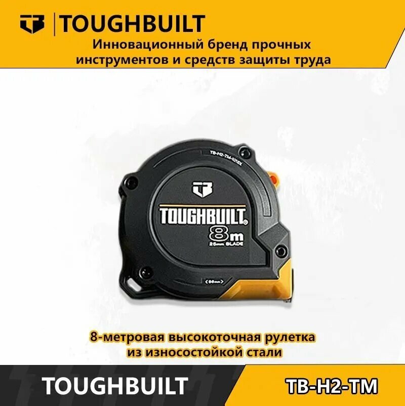 TOUGHBUILT Измерительная рулетка Строительная 8м x 25мм