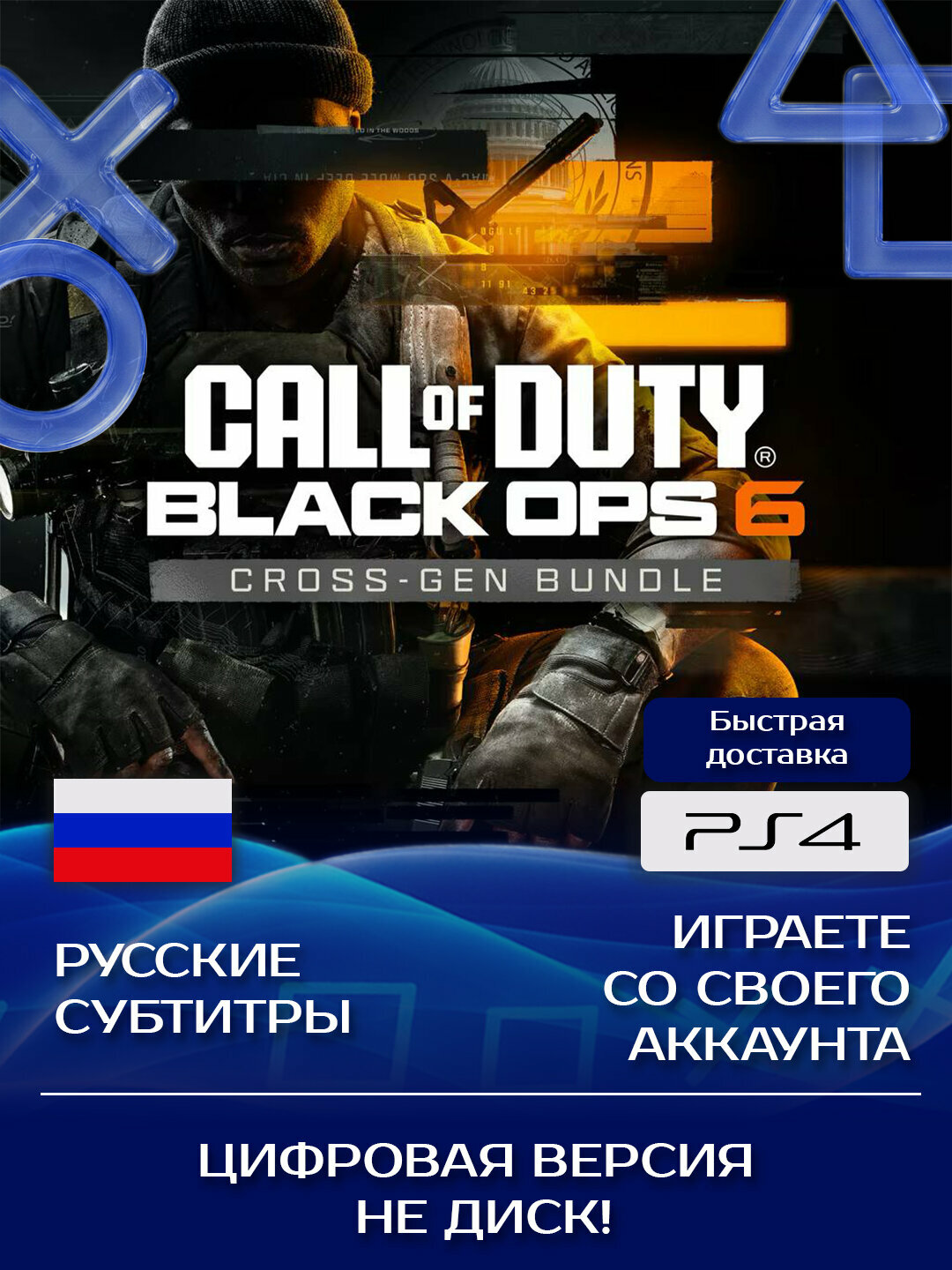 Игра Call of Duty: Black Ops 6 для PS4(! НЕ подходит для PS5)