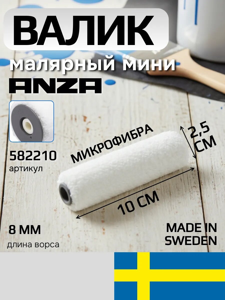 Мини валик из микрофибры для краски