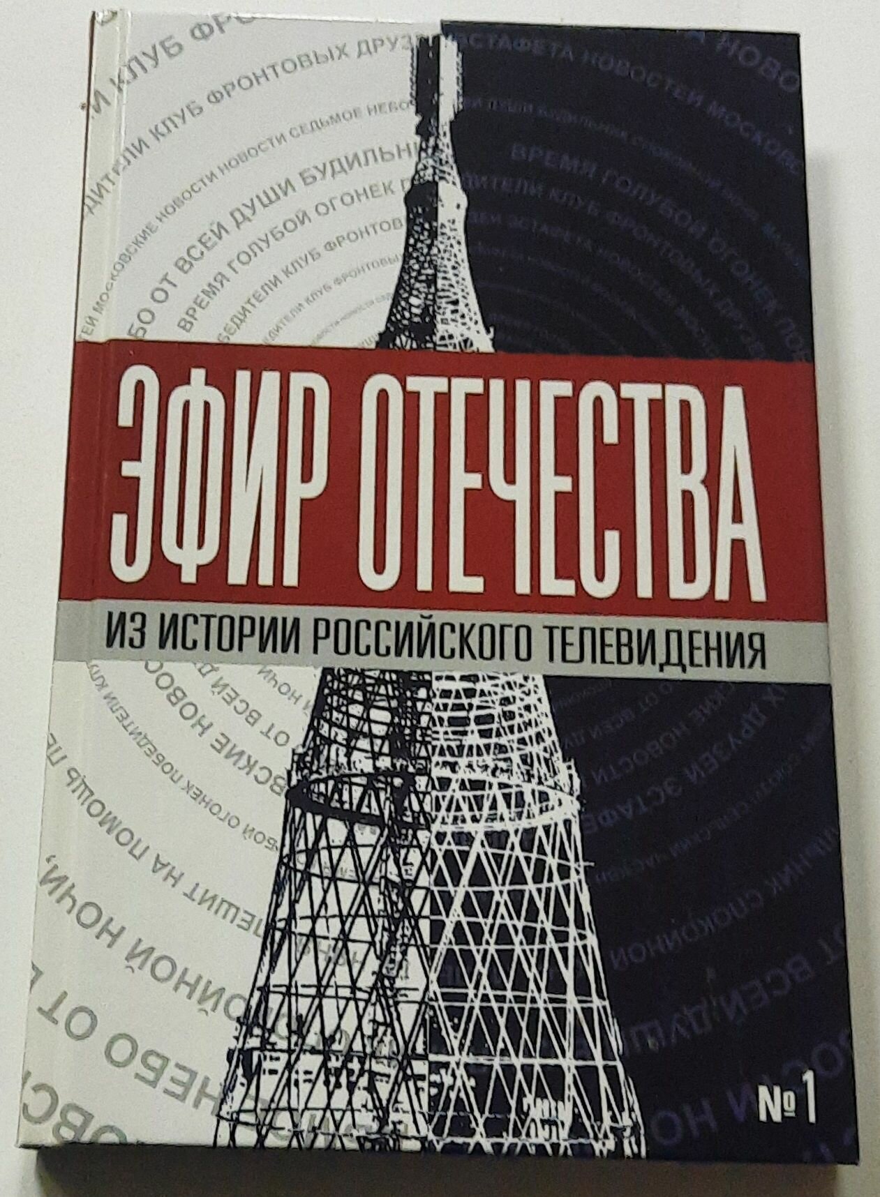 Эфир отечества. Из истории Российского телевидения