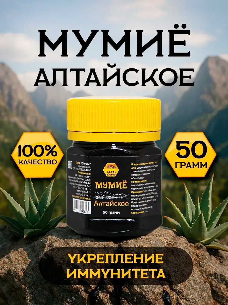 Мумиё алтайское очищенное 50 грамм Легенда Алтая