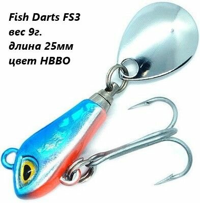 Джиг-спиннер Fish Darts FS3 09г, 25мм, цв. HBBO