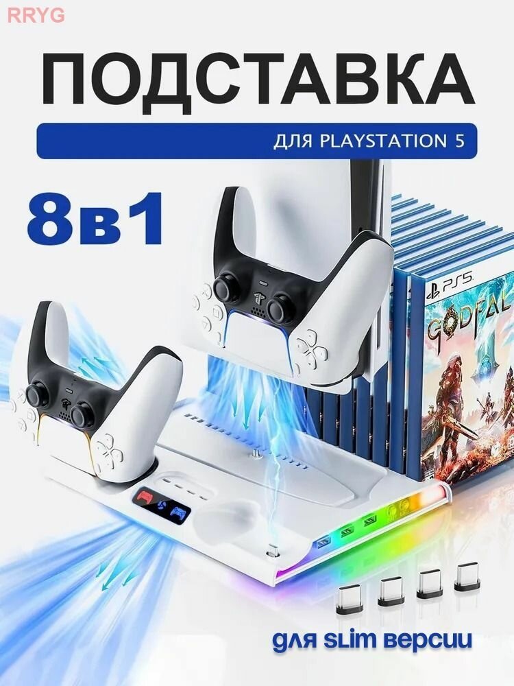 Подставка для PS5 Slim, игровой приставки, охлаждающая с зарядкой. Зарядная станция для геймпада ps5. Белая.