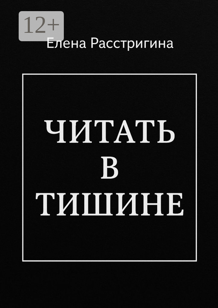 Читать в тишине