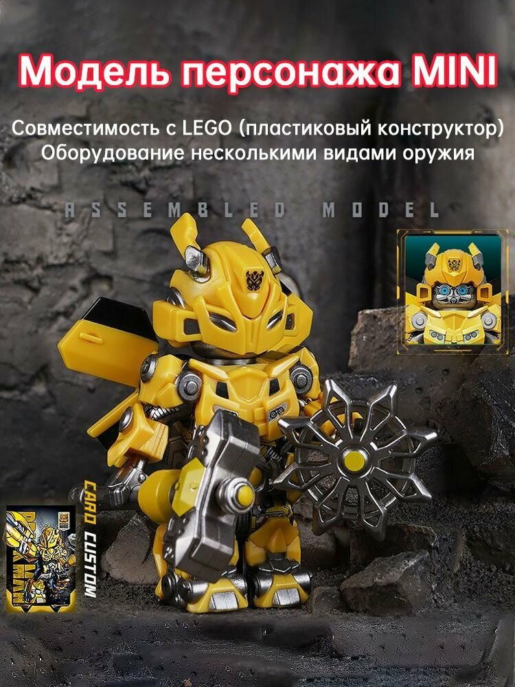 Модель шмеля - трансформера, пластиковый конструктор, размер MINI, подарок для 5 - летнего мальчика