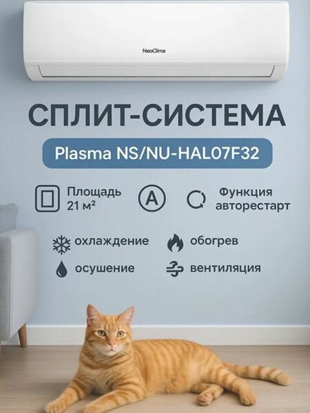 Сплит система Neoclima Plasma NS/NU-HAL07F32, до 21 м2