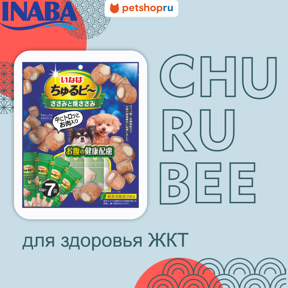 Inaba Лакомство Churu Bee для собак для здоровья ЖКТ Запеченные трубочки Куриное филе 10г*7шт, 70гр