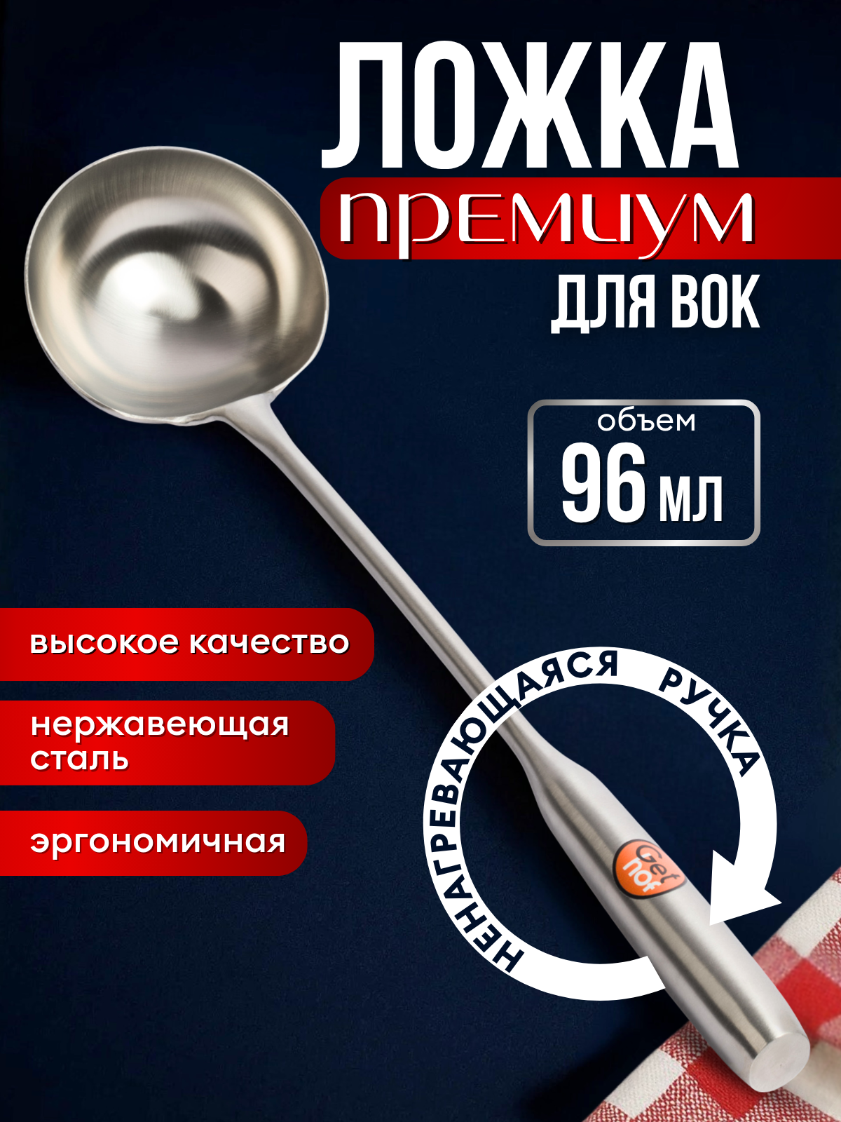 Ложка кулинарная для вок 96 мл GetHof Premium LGP-96N, ненагревающаяся ручка