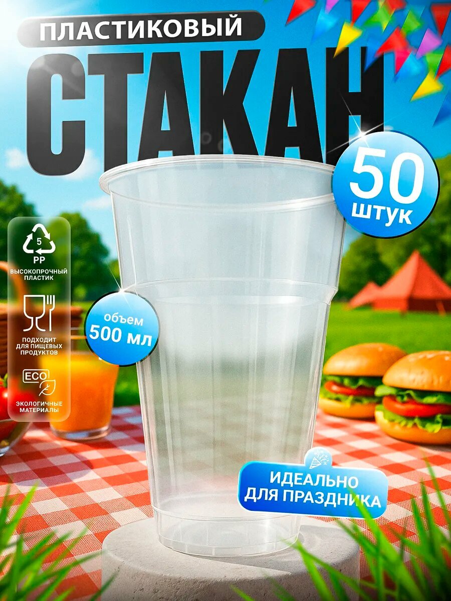 Стаканы одноразовые 500 мл 50 шт