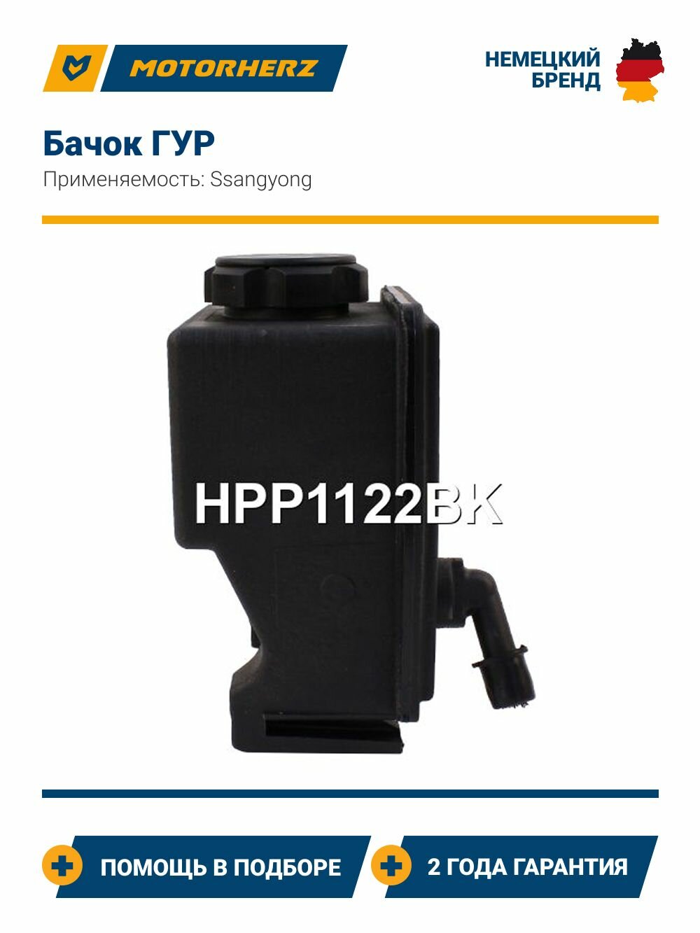 Бачок ГУР Ssangyong Korando, Musso, Sports (Сангйонг Корандо, Муссо, Спортс)