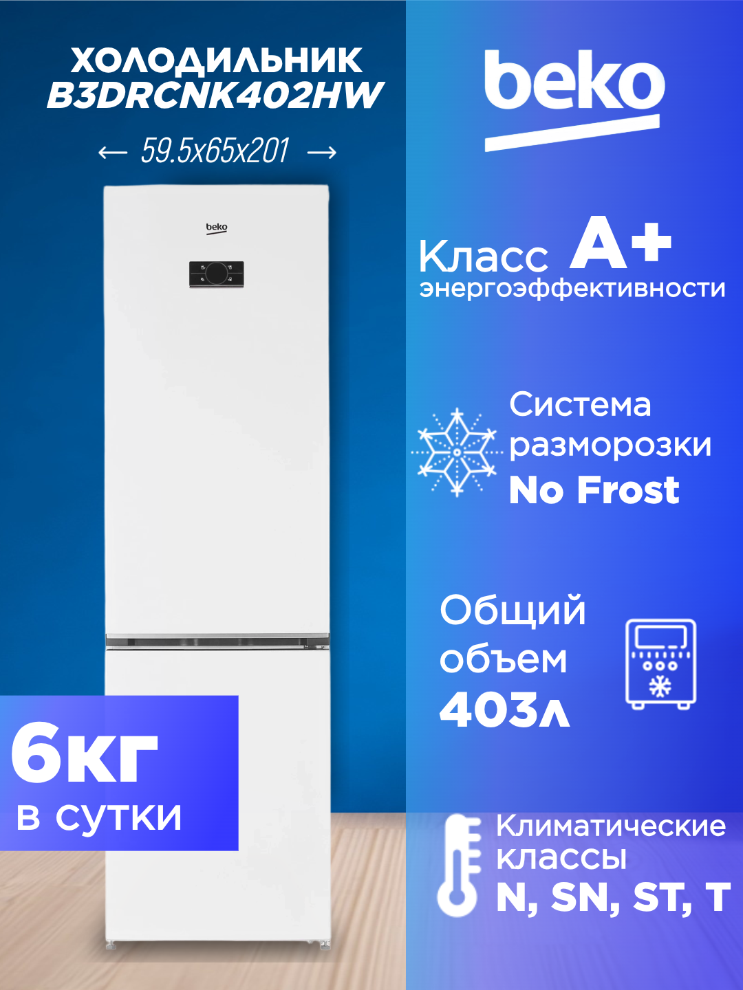 Холодильник двухкамерный Beko B3DRCNK402HW Total No Frost, белый