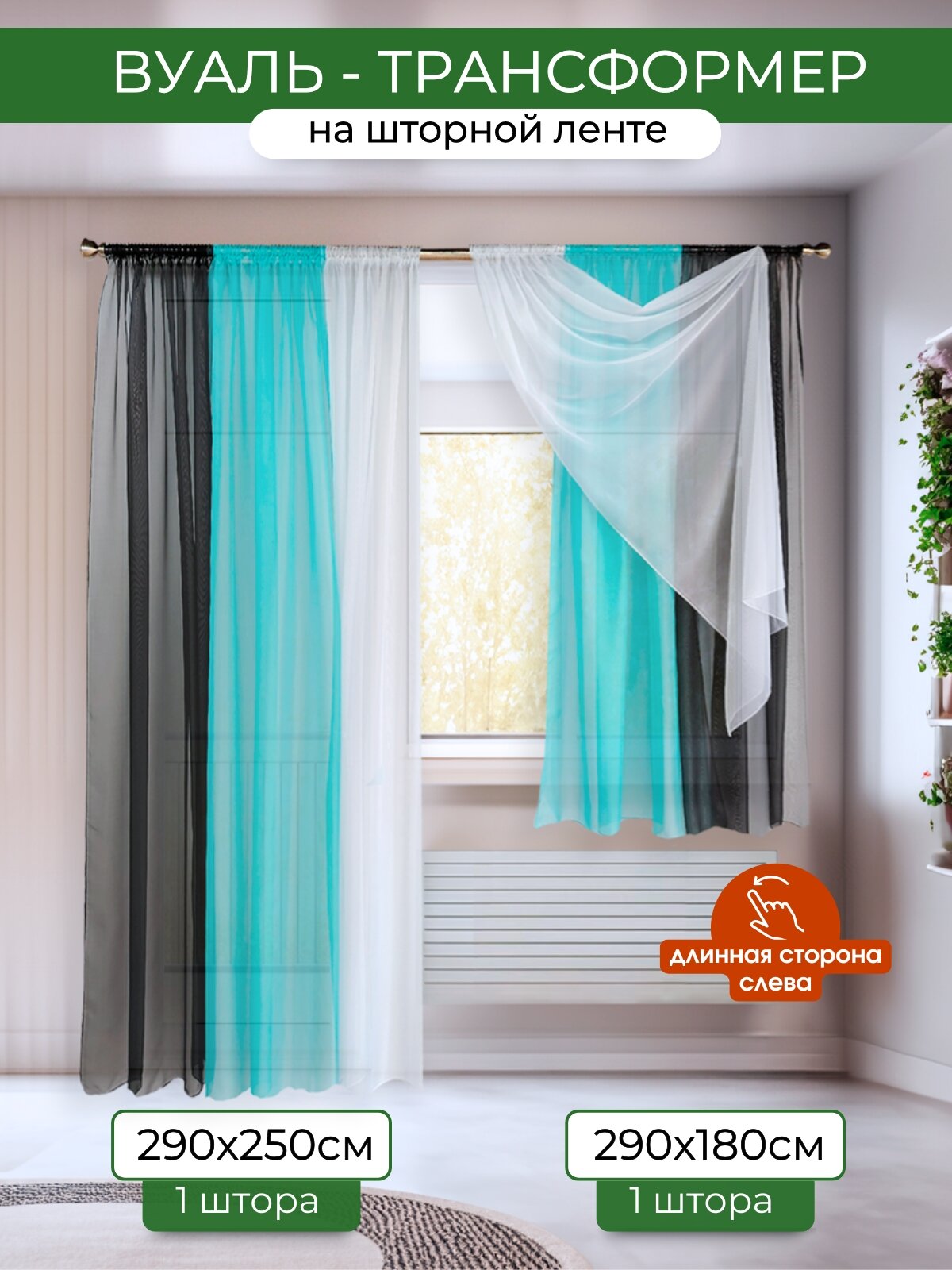 Длинные шторы для кухни Домтекс 35 Радуга, , Черный/бирюзовый, левая сторона