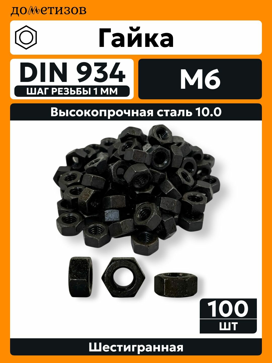 Гайка DIN 934 М6 черная прочность 10, 100 шт