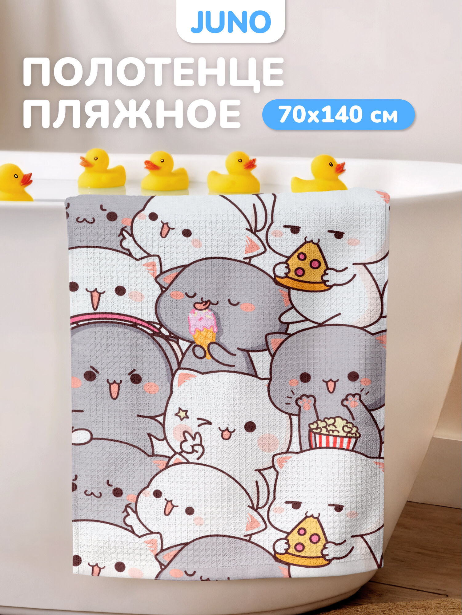 Полотенце пляжное 70х140 вафельное детское Juno, Кавай коты котята kawaii