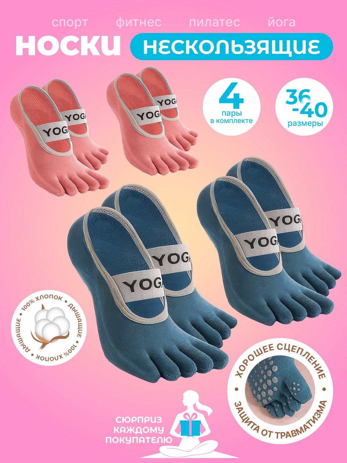 Носки спортивные для йоги, противоскользящие 4 пары