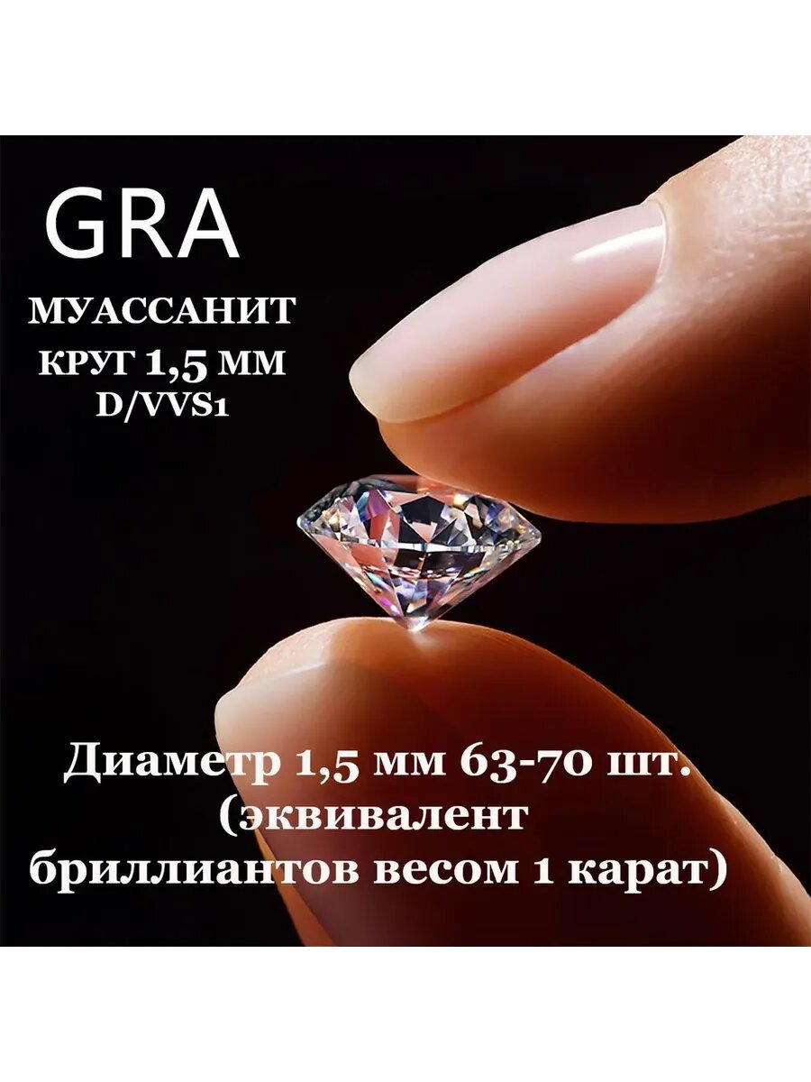 Муассанит Отдельно Бриллиант D/VVS1 1,5мм 1ct Круг 57гр