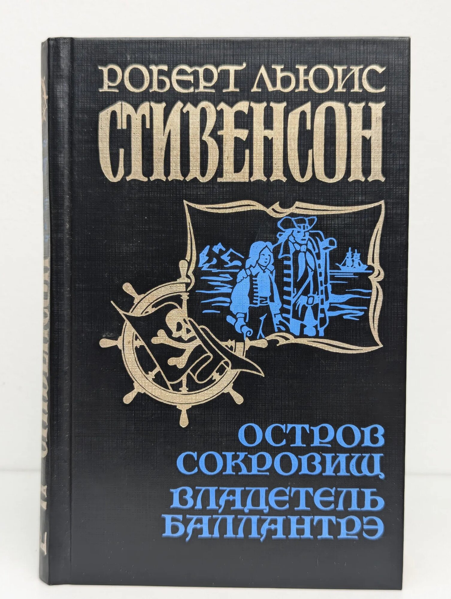 Остров сокровищ. Владелец Баллантрэ Стивенсон Роберт Льюис 1999
