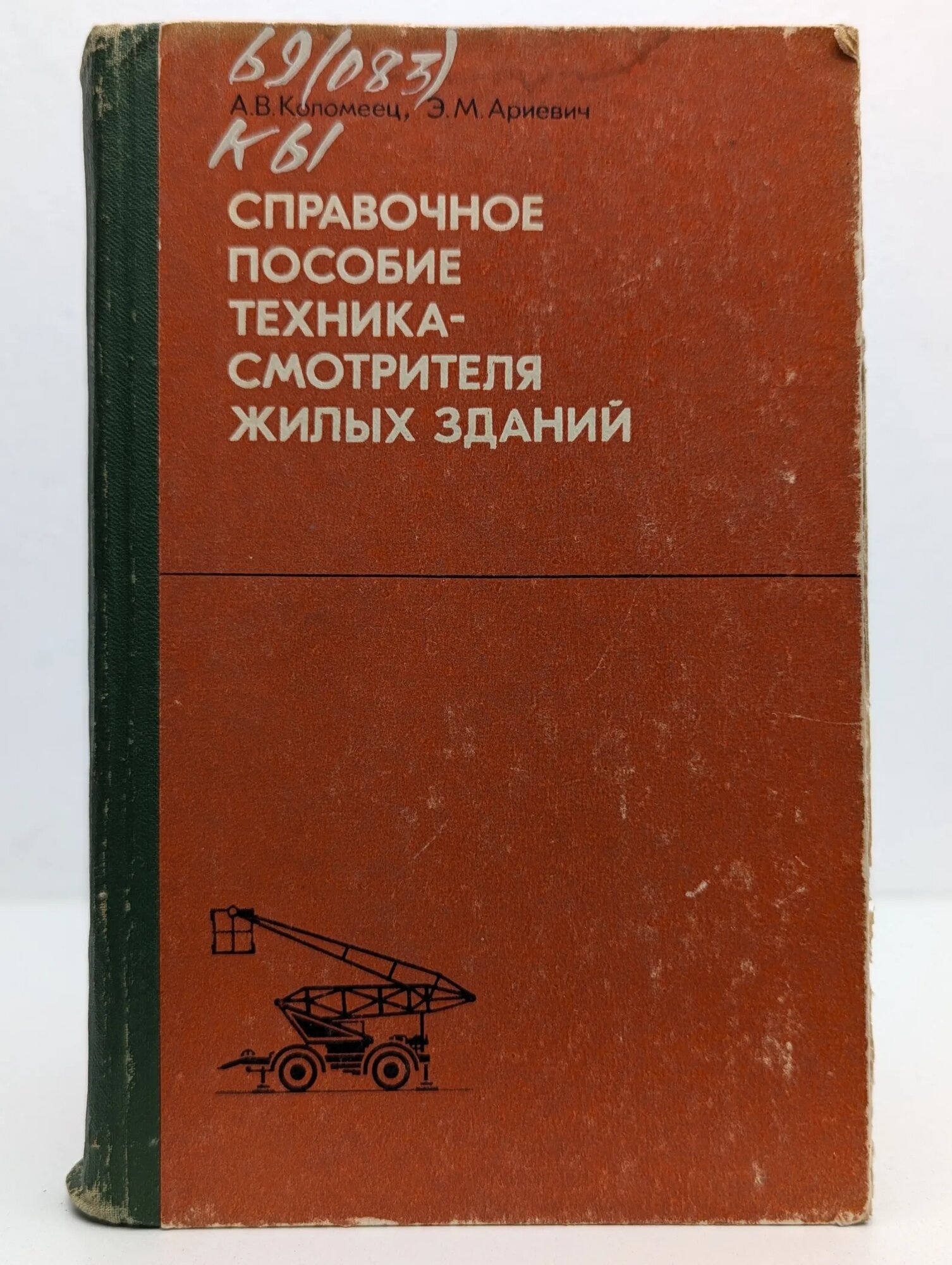 Справочное пособие техника-смотрителя жилых зданий Коломеец Арон Вольфович, Аривич Э. М. 1976