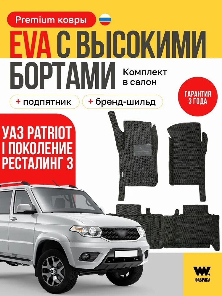 EVA коврики автомобильные с бортами 3D для УАЗ Патриот (UAZ Patriot) 1 поколение 2016-н. в, коробка автомат