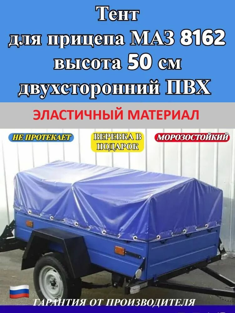 Тент для прицепа МАЗ 8162 высота 50 см (двухсторонний ПВХ материал 300 г/кв. м)