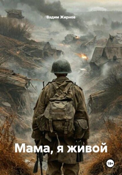 Мама, я живой [Цифровая книга]