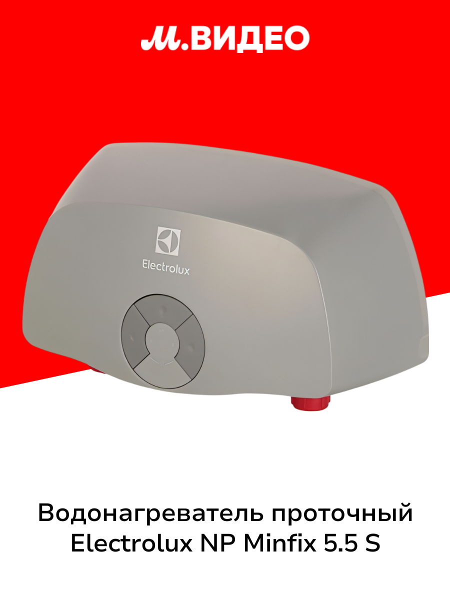 Водонагреватель проточный Electrolux NP MINIFIX 5.5 S