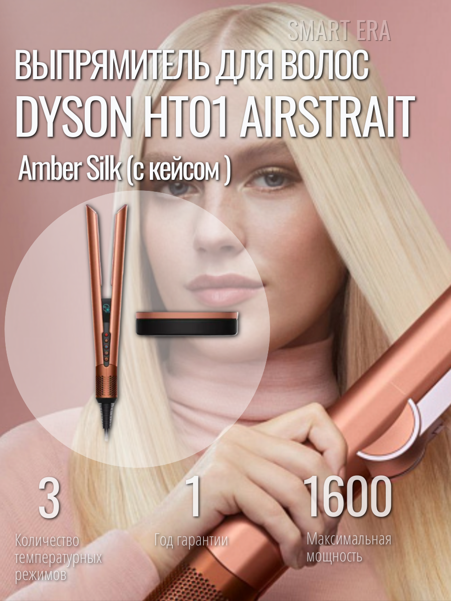 Выпрямитель для волос Dyson AirStrait HT01 Airstrait , Amber silk ( Переходник в подарок) с кейсом