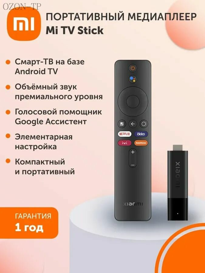 Смарт ТВ приставка для телевизора / медиаплеер, тв адаптер Mi TV Stick (Официальная гарантия), караоке