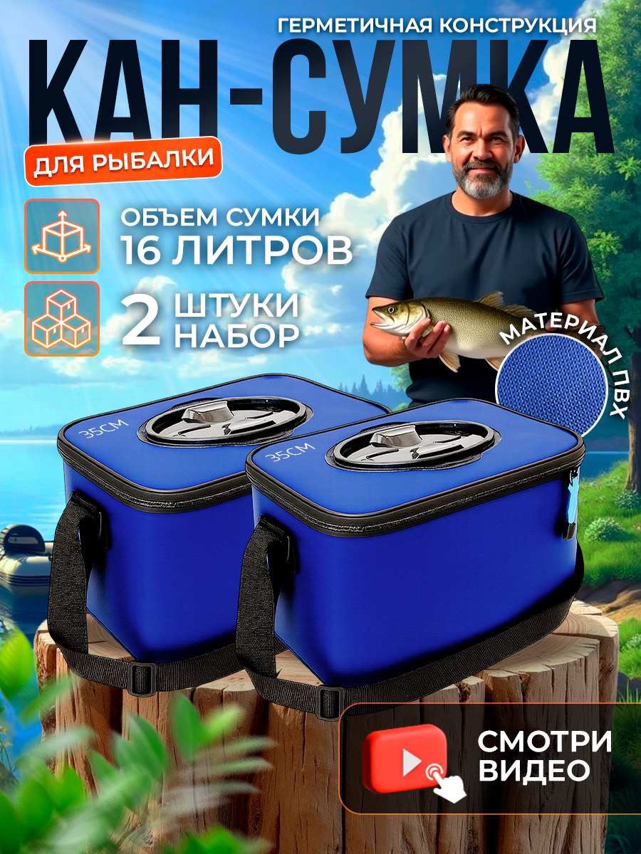 Кан рыболовный набор 2 ШТ, сумка водонепроницаемая 35 см, 16 литров, синий ПВХ