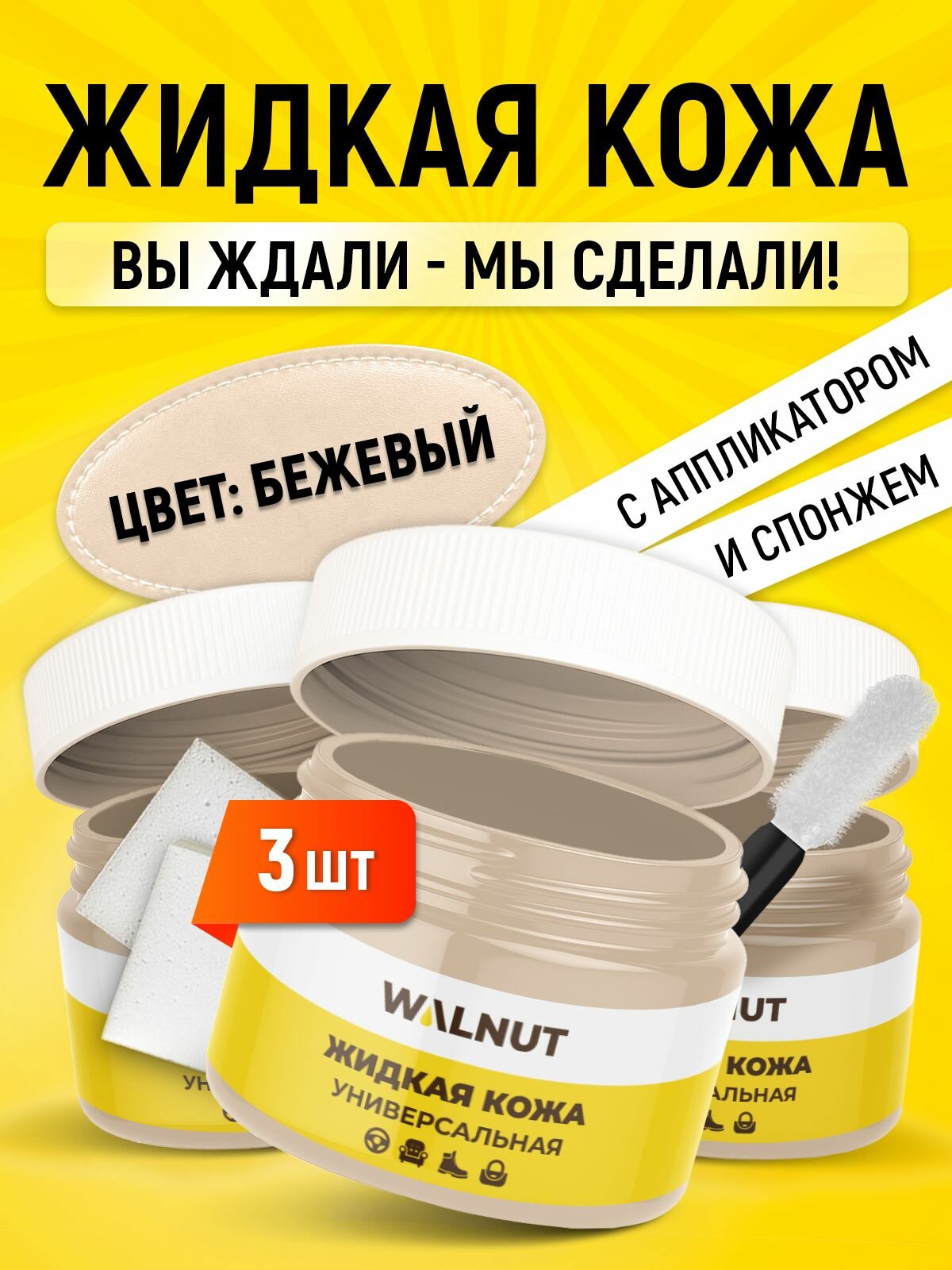 Краска для ремонта изделий из кожи, одежды и обуви (Бежевый), с аппликатором и спонжем, набор из 3 шт.